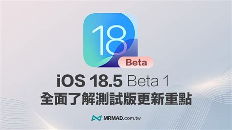 Ios 18 5 Beta首個開發者測試版釋出，帶你全面看新功能一覽 瘋先生