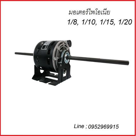 มอเตอร์ 2 แกน มอเตอร์แอร์แขวน Pioneer ทุกขนาด Mongkholhantula Thaipick