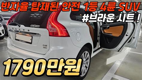 천중반에 내 사람들을 지킨다면 고민 없이 선택할 수 있는 차 흰색에 브라운 볼보 Suv로 준비하세요 Youtube