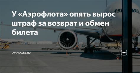 У «Аэрофлота» опять вырос штраф за возврат и обмен билета | Авиасейлс ...