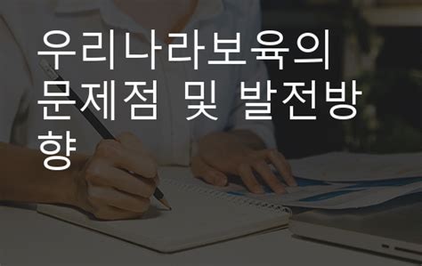 우리나라보육의 문제점 및 발전방향