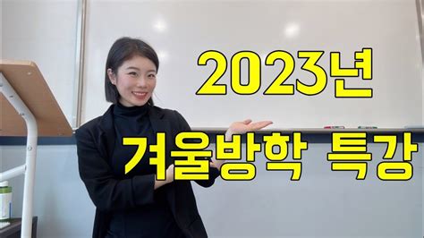[엘리쌤이 왔다] 2023년 겨울방학 제대로 보내려면 영상 시청 필수 국제학교 국제학교겨울방학 국제학교특강 국제학교과학 국제학교커리큘럼 Youtube