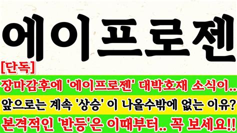 에이프로젠 단독 장마감후에 에이프로젠 대박호재 소식이 앞으로는 계속 상승 이 나올수밖에 없는 이유 본격적인 반등은 이때부터 꼭 보세요 박부장
