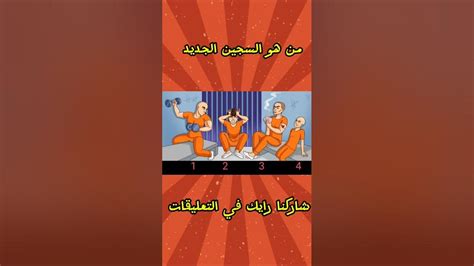 من هو السجين الجديد Youtube