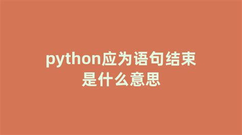 python应为语句结束是什么意思 python基础教程