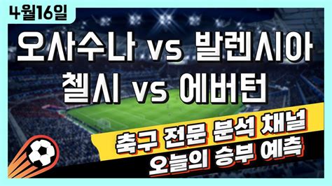 4k 프로토 축구 고수익 승부식 분석 해설 4월 16일 해외축구 라리가 Epl 프리미어리그 승부예측 오사수나 Vs