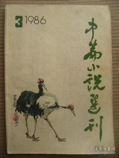 中篇小说选刊 本刊顾问徐光耀图文简介 急流 从丁一的原型说起 林经嘉 好姆妈谢伯伯小妹阿姨和妮妮 匆匆道来 王安忆 长发男儿 以男人形象闻名于世的女人 蒋子龙 红高粱 十年一觉