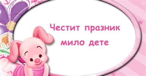 Честит празник мило дете Ден на детето 1 юни Картички и Пожелания за Празници Kartichki Bg