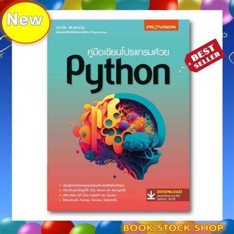 พร้อมส่ง หนังสือใหม่ คู่มือเขียนโปรแกรมด้วย Python ฉบับปูพื้นฐานสำหรับผู้เริ่มศึกษา พิมพ์ปี