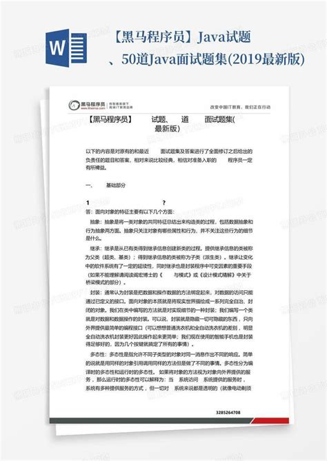 【黑马程序员】java试题、50道java面试题集2019最新版word模板下载编号qdmyzajk熊猫办公 【黑马程序员】java试题、50道java面试题集2019最新版word模板下载编号qdmyzajk熊猫办公