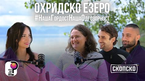 Што го врти светот Охридско езеро НашаГордостНашаОдговорност