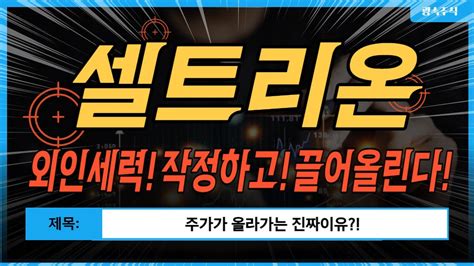 셀트리온 셀트리온 셀트리온전망 셀트리온주가 셀트리온주가전망 셀트리온분석 Youtube
