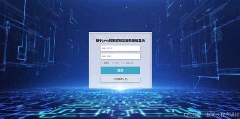 计算机毕业设计djangovue家政预定服务系统【开题论文程序】 Csdn博客