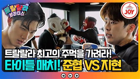 트랄랄라브라더스 트랄랄라 복싱대첩💥 링 위의 불도저 박지현 Vs 긴 팔의 피지컬 윤준협 Tv조선조이 Tv Chosun