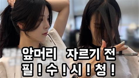 긴얼굴형에 어울리는 사이드뱅 앞머리 셀프컷 꼭 보세요 사이드뱅 앞머리컷 셀프컷 사이드뱅컷 긴얼굴형 헤어스타일