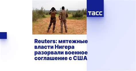 Reuters мятежные власти Нигера разорвали военное соглашение с США