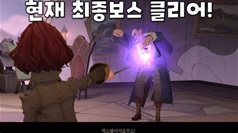 [해리포터 깨어난 마법]현재 최종 보스 클리어 영상 마지막에 사용한 덱 있습니다~ 챕터6 초상화의 해석 시도하기 Youtube