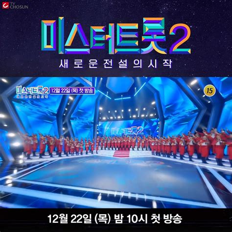 미스터트롯2🎤 1회 예고 역대급 트롯 전쟁이 시작된다 미스터트롯2 새로운 전설의 시작🎤 12월 22일목 밤 10시 첫 방송 Tv조선 트로트오디션