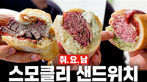 구독자 140만 취요남의 브리스킷 샌드위치 문츠가 먹어봤습니다 고기서고기 Youtube
