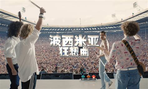 为何《波西米亚狂想曲》火了44年？6项创新助皇后乐队打造传奇 波西米亚狂想曲 佛莱迪 狂想曲 新浪新闻