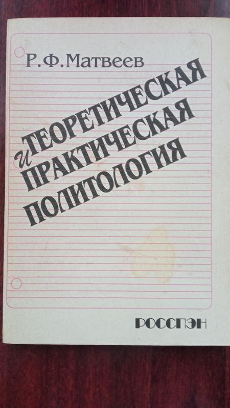 Матвеїв р ф теоретична та практична політологія — ціна 25 грн у каталозі Наукові Купити