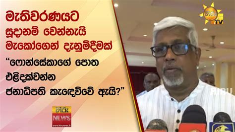 මැතිවරණයට සූදානම් වෙන්නැයි මැකෝගෙන් දැනුම්දීමක් ෆොන්සේකාගේ පොත එළිදක්වන්න ජනාධිපති කැඳෙව්වේ