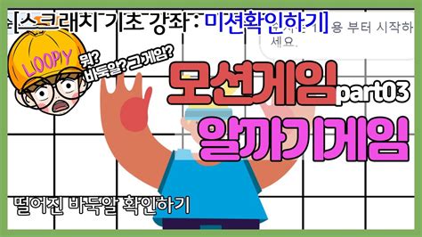 모션 게임 03 스크래치로 알까기 게임 만들기 변수활용하기 바둑알 갯수 줄이기scratch Motion Game