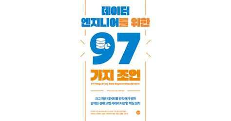 14 합의된 개인 정보 보호 데이터 수집 데이터 엔지니어를 위한 97가지 조언 Book