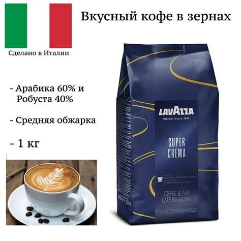 кофе в зернах Lavazza Super Crema (Лаваца Супер Крема) 1 кг - купить с ...
