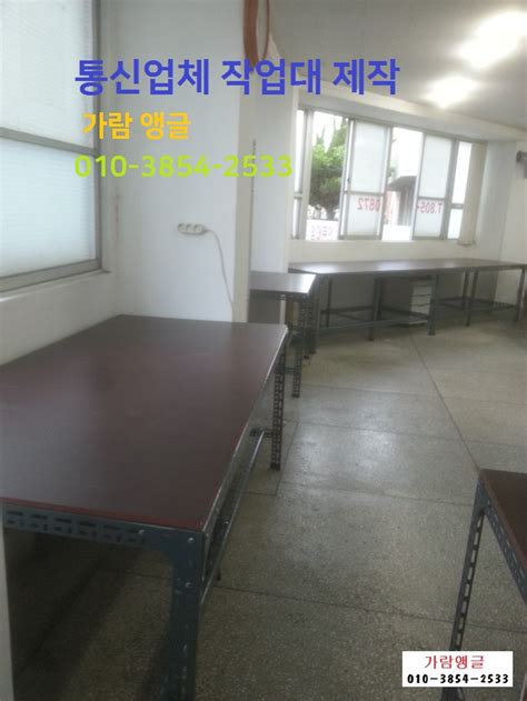 통신허가 작업대 만들었어요 김해장유앵글 진례진영앵글 창원주촌앵글 녹산진해앵글 네이버 블로그