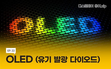 [디스플레이 용어 Zip] Ep 22 Oled 유기 발광 다이오드