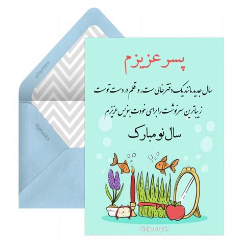 تبریک سال نو به پسرم کارت پستال دیجیتال