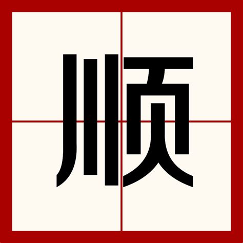 顺（汉语汉字）百度百科