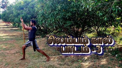 Silambam சிலம்பம் கால் பாடம் 3 Silambam Leg Movement 3 Youtube