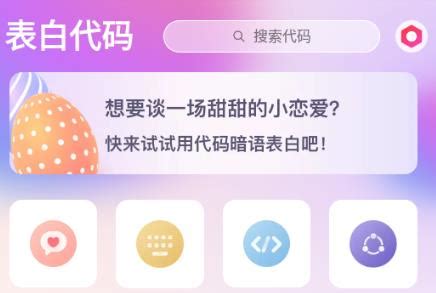 表白代码手机版下载 表白代码大全可复制app1 0 免费版 东坡下载 表白代码手机版下载 表白代码大全可复制app1 0 免费版 东坡下载