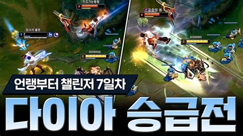 다이아 승급전 【 언랭부터 챌린저 7일차 】 Youtube