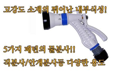 마운트존 5가지 패턴 부식없는 다기능 물분사기 고압직사 광폭분사 분무 팁노즐 워터건세차물청소워터건 정원관리관개용품워터건