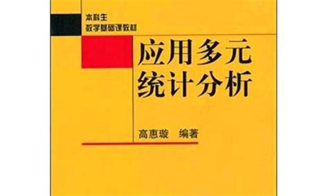 多元统计分析