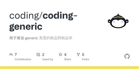 GitHub coding coding generic 用于推送 generic 类型的制品到制品库