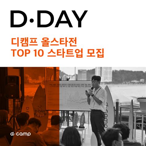 Dcamp 2022년 11월 디데이 출전 스타트업 모집 D·day Registration Open For Startups