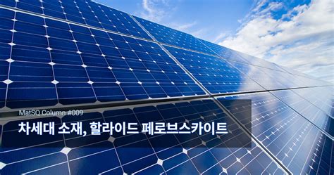 Matsq Column 009 차세대 소재 할라이드 페로브스카이트 Materials Square