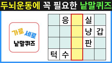 가로세로 낱말퀴즈 두뇌운동에 꼭 필요한 낱말퀴즈~ 674 두뇌운동 집중력 향상 치매예방 Youtube