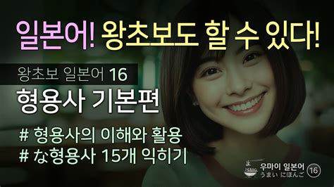 왕초보 일본어 16 형용사 기본편 な나형용사 반복해서보고있으면 일본어가됩니다 기초일본어 왕초보일본어 Youtube