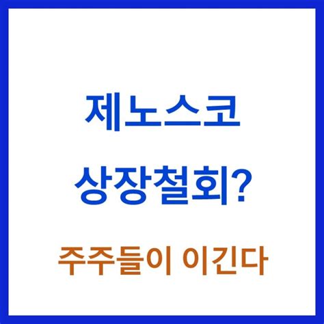 오스코텍 제노스코 상장 자진철회하나 네이버 블로그