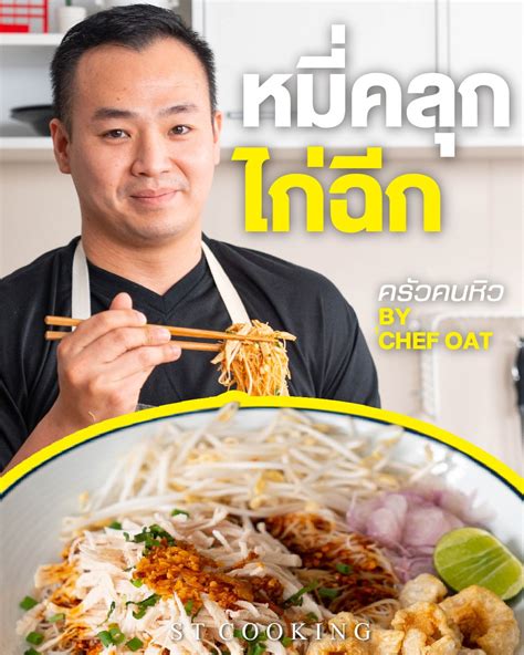 หมีมีหม้อ “หมี่คลุกไก่ฉีก” 🍜🐔🍗 เมนูยอดฮิตจากtiktok