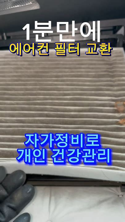 Nf 소나타 에어컨 필터 교환 자가정비 Youtube