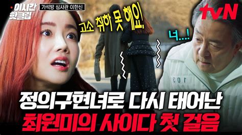 가석방심사관이한신 정의를 위해서 했습니다 지동만 죗값 치르게 하려는 최원미의 사이다 행보🔥🔥🔥 이시간핫클립 Youtube