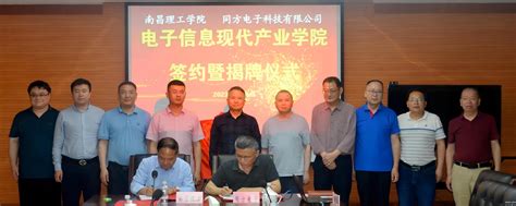 南昌理工学院电子信息现代产业学院揭牌电子信息工程学院南昌理工学院官方网站