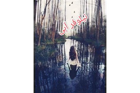 کتاب رمان نیلوفر آبی بصورت Pdf کتابخانه مجازی واتیکان