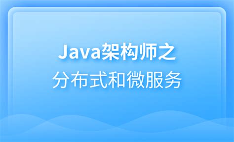 Java架构师之分布式和微服务师资介绍信息javaee直播课 博学谷
